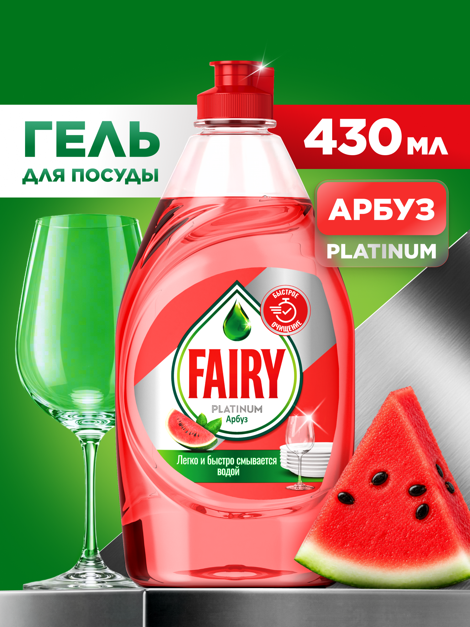 Средство Для Мытья Посуды Fairy Platinum Арбуз 430мл