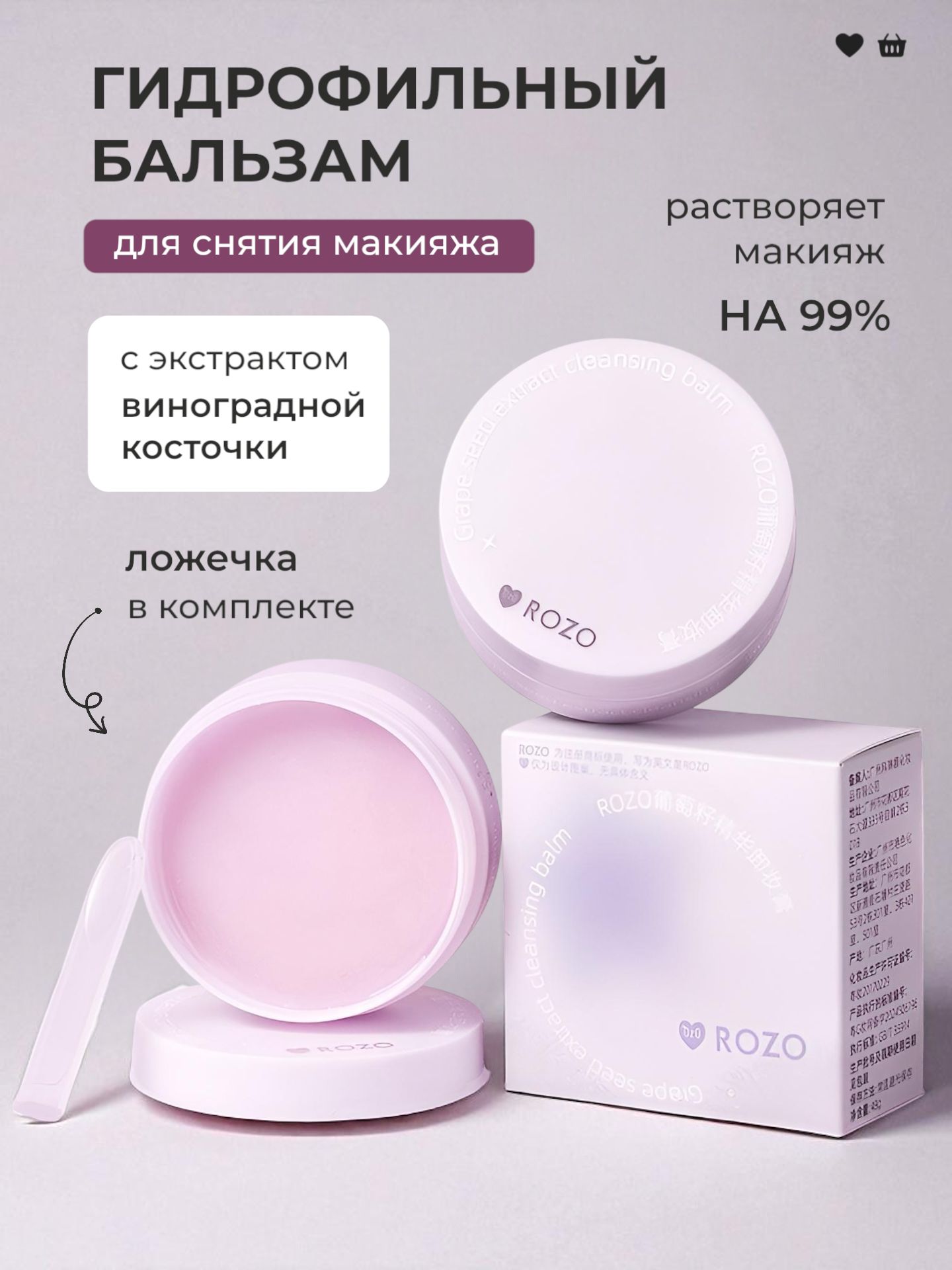 "ROZO" Бальзам для снятия макияжа с экстрактом виноградных косточе