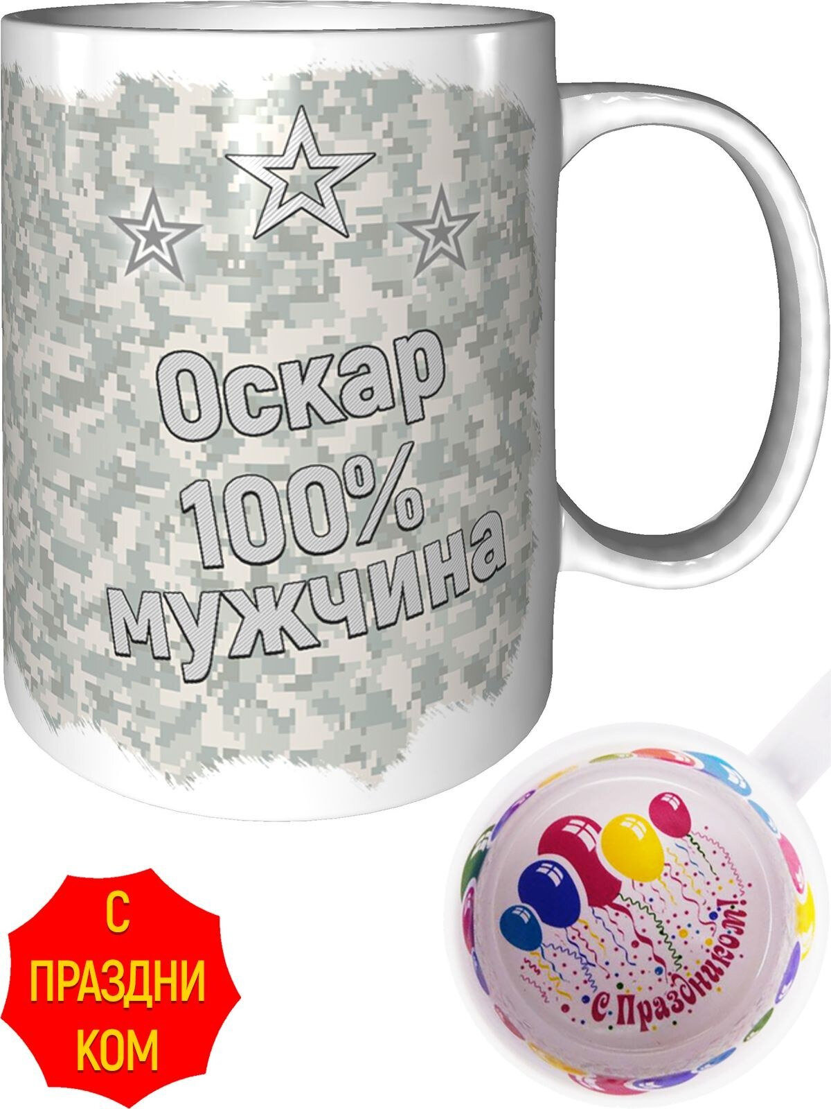 Кружка Оскар 100% мужчина - с праздником внутри, керамическая, объем 330 мл.