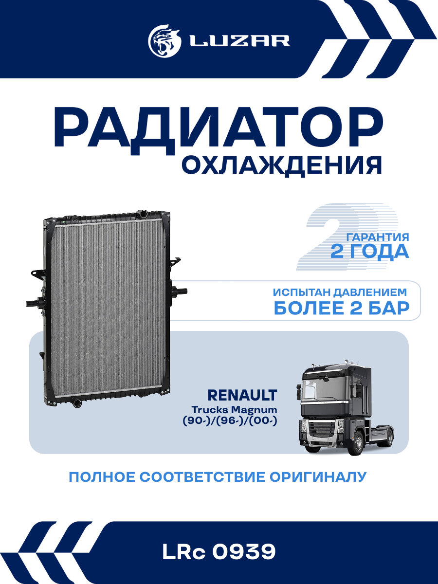 Радиатор охлаждения для а/м Renault Trucks Magnum (90-)/(96-)/(00-) с дв. MIDR/Mack (с рамкой) LRc 0939 LUZAR
