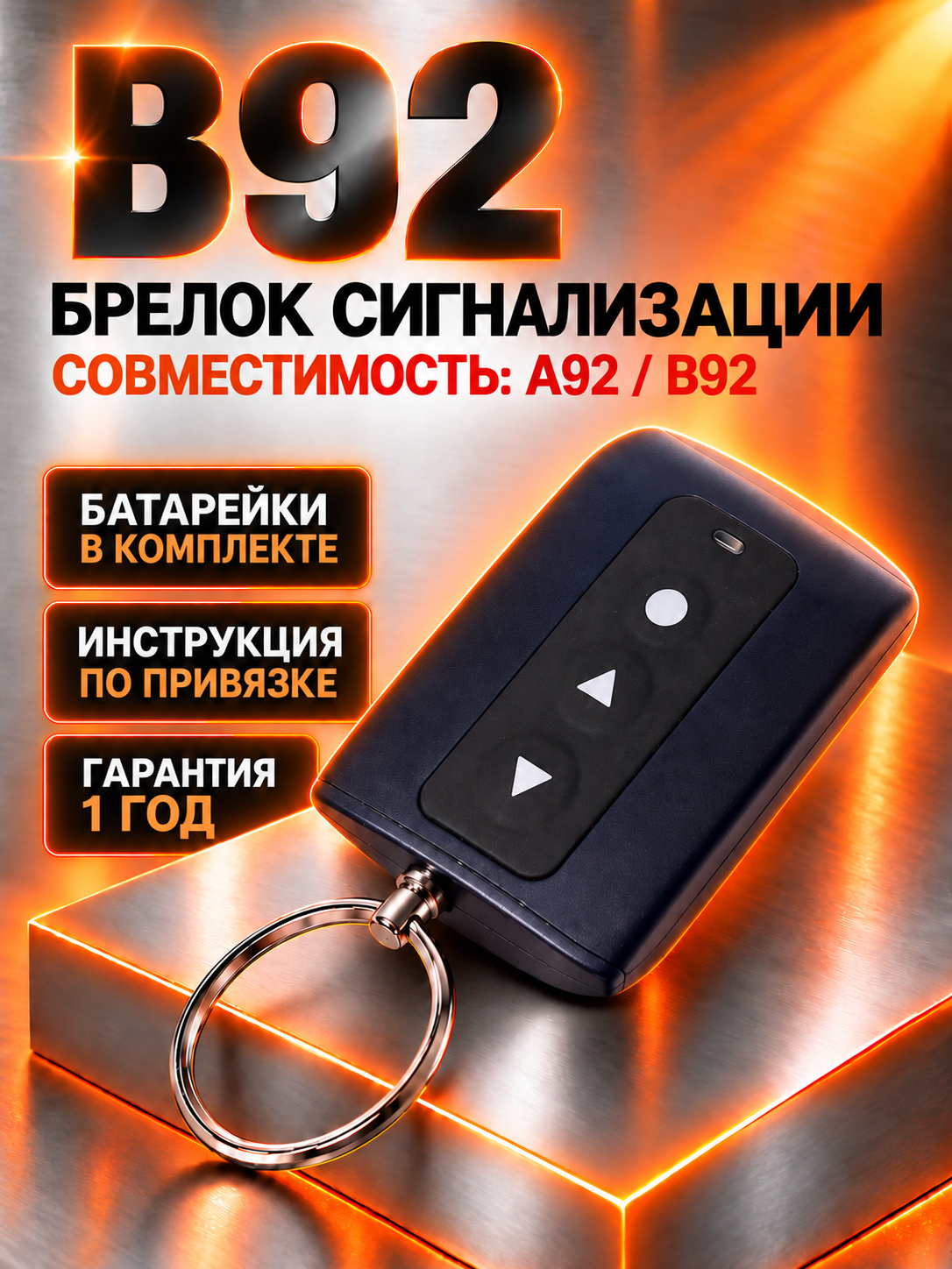 Брелок B92 дополнительный без экрана для автосигнализации без обратной связи