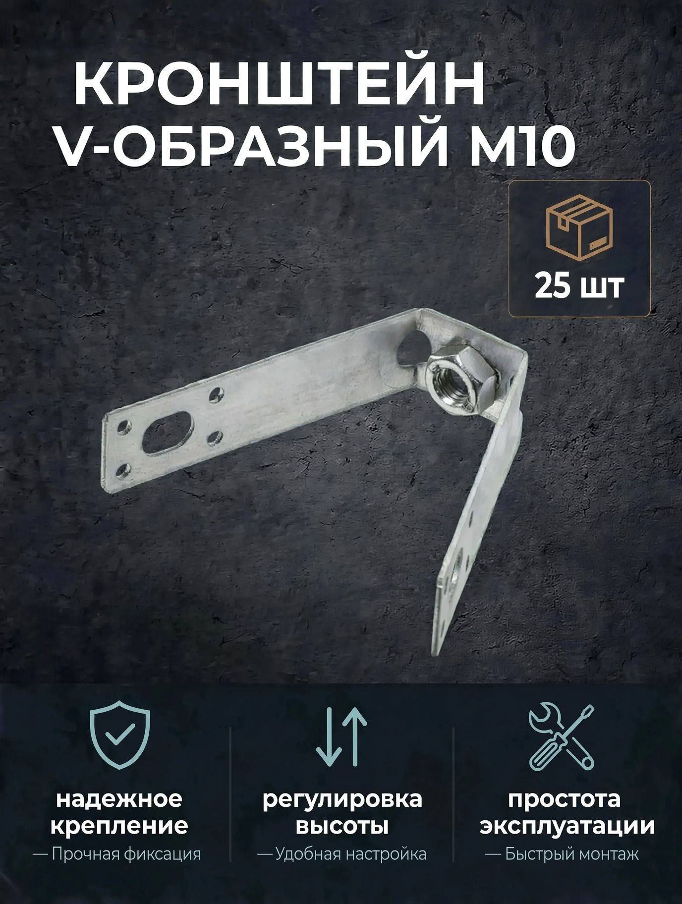 Кронштейн V-образный ProfAir, оцинкованный, для профнастила М10, 25 штук