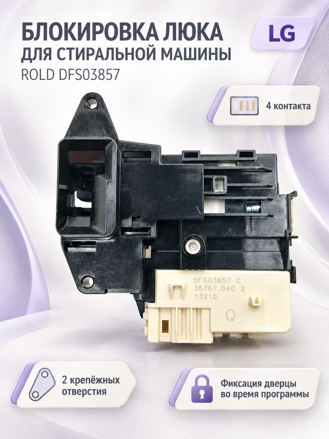 Устройство блокировки люка для стиральной машины LG ROLD DFS03857, 4 контакта