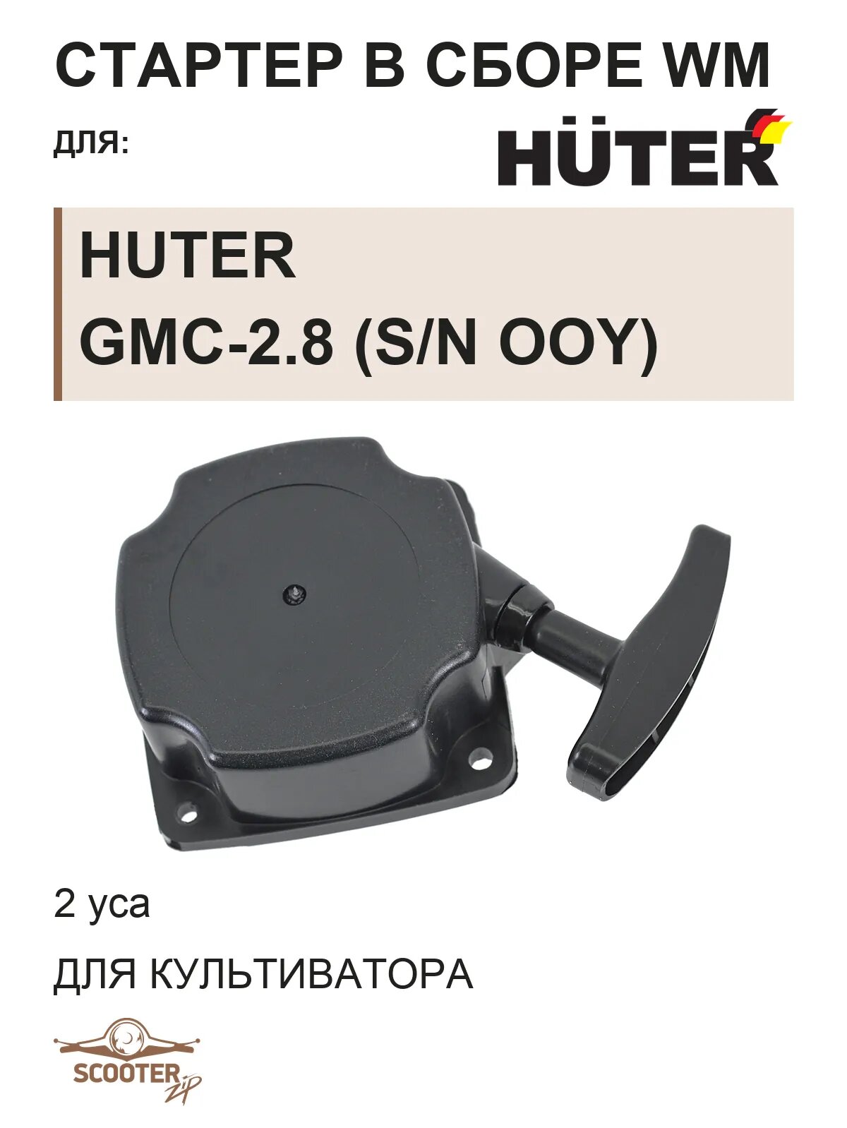 Стартер в сборе (2 уса) WM для культиватора HUTER GMC-2.8 (s/n OOY~)