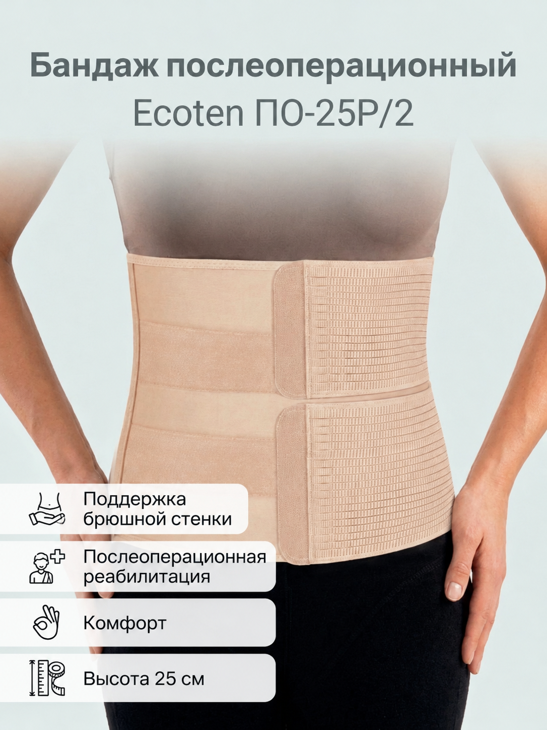 Бандаж послеоперационный Ecoten ПО-25Р/2, размер - l, бежевый