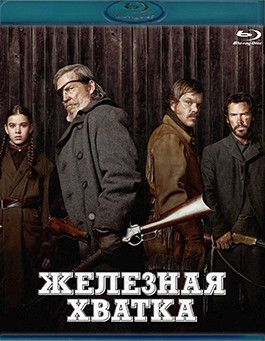 Железная хватка (Blu-Ray)* на Blu-ray