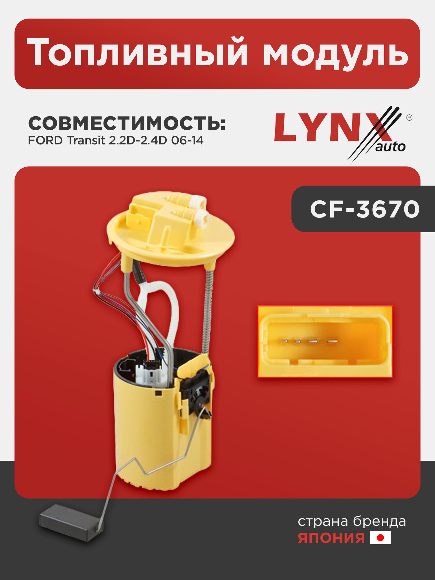 Топливный модуль LYNXauto CF-3670. Для FORD Transit 2.2D-2.4D 06-14