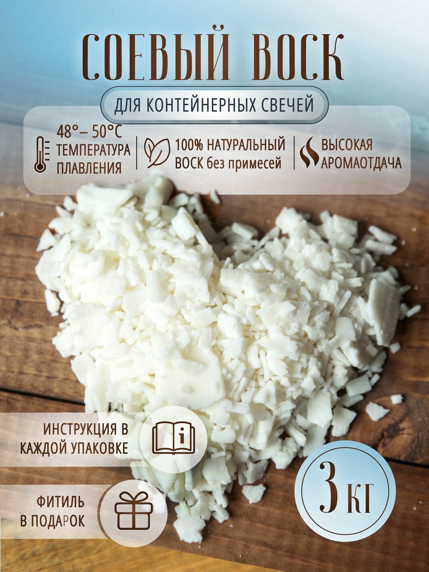 Соевый воск для контейнерных свечей 3 кг. 4Candles