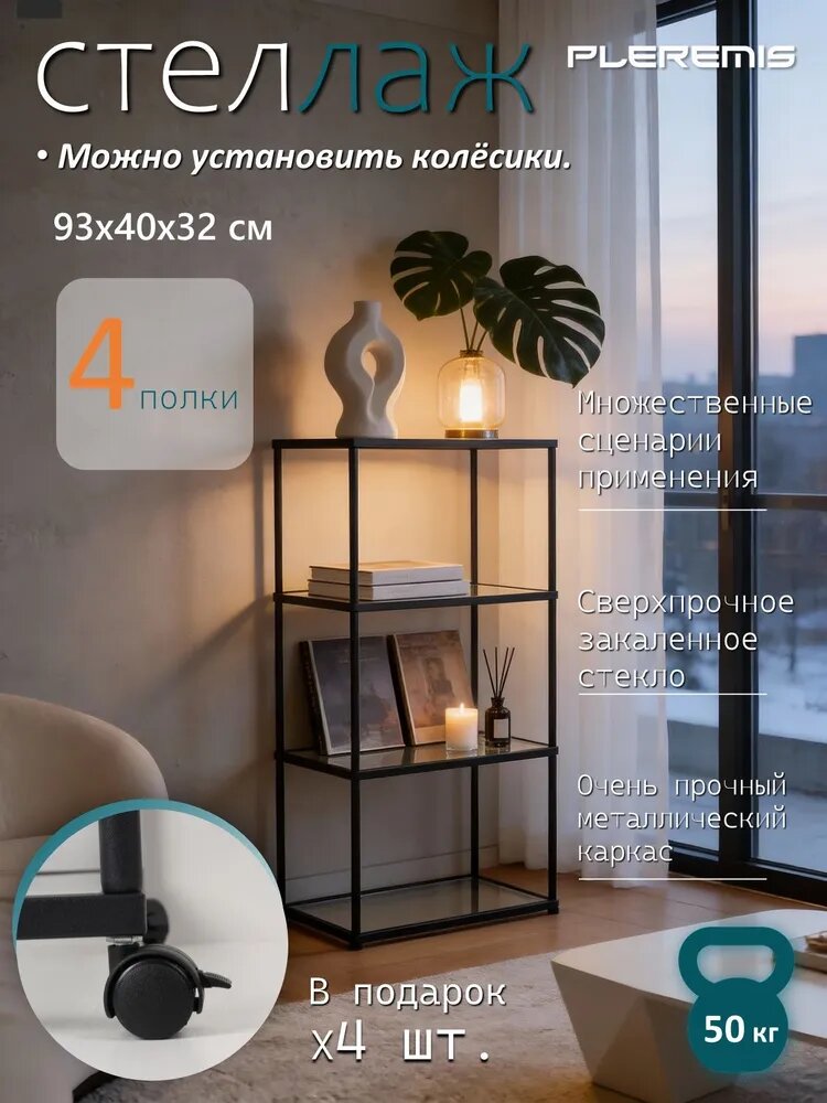 Pleremis стеллаж, Черный, 4 секц, Нержавеющая сталь, Стеклопластик, 40х32х95 см