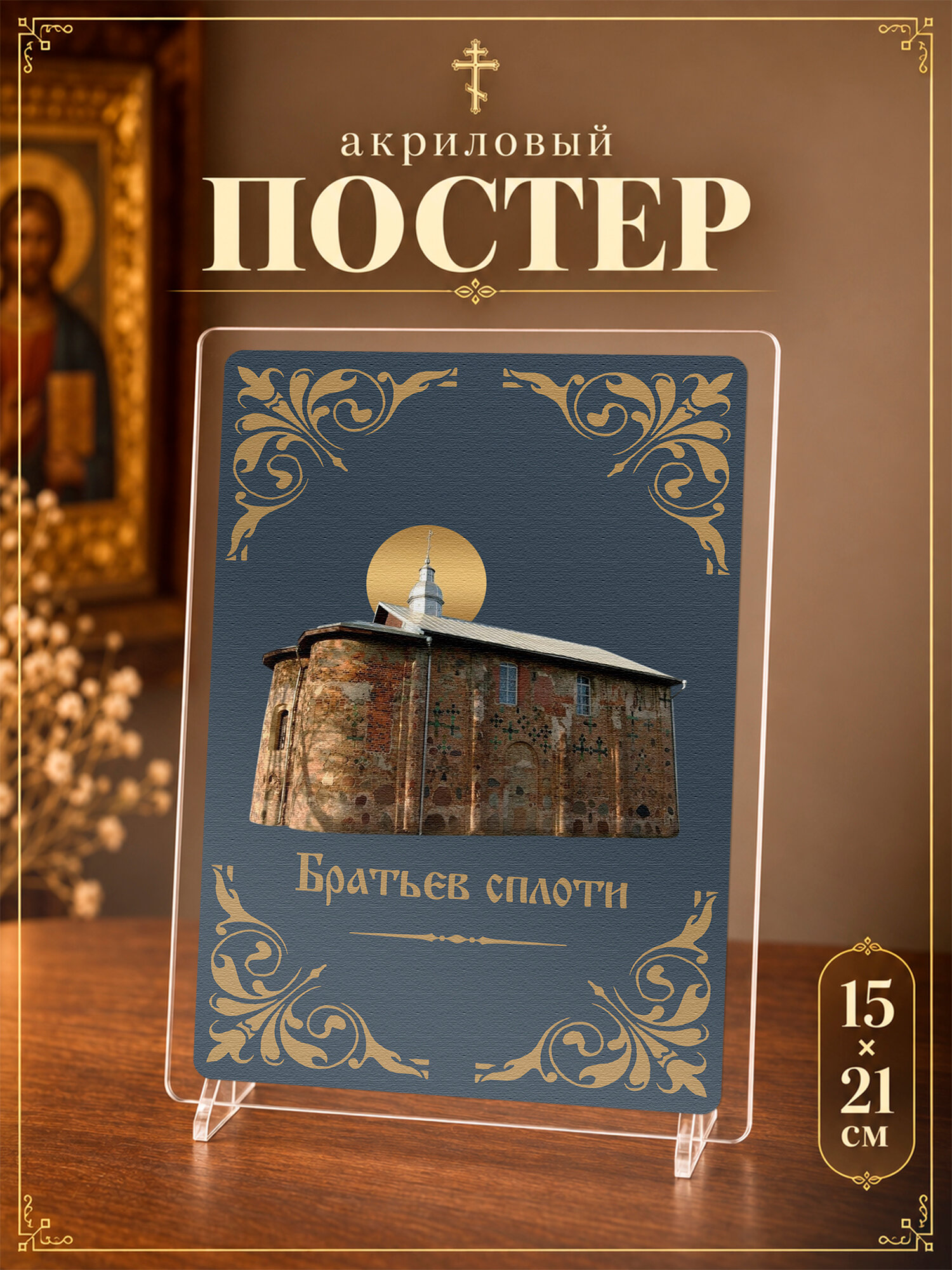 Постер акриловый на подставке Борисоглебская церковь