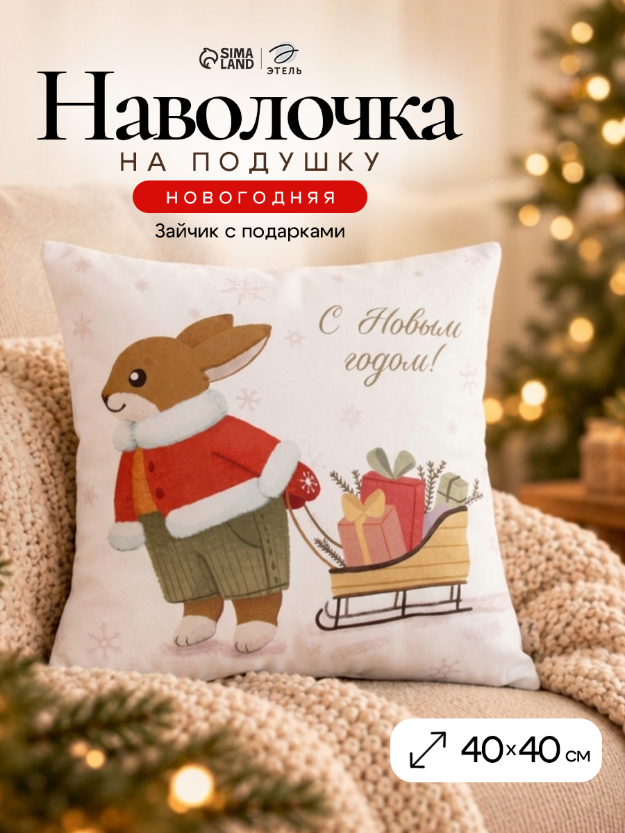 Наволочка декоративная новогодняя на подушку Этель "Зайчик с подарками", 40*40 см, велюр, белый