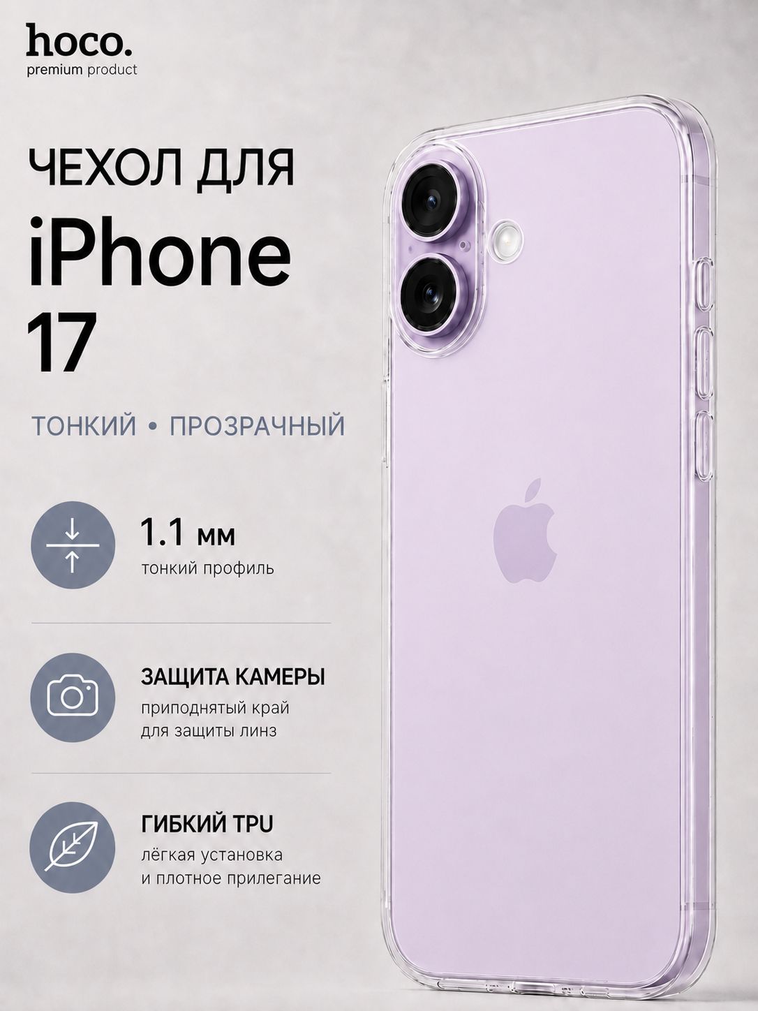 Чехол прозрачный для iPhone 17 / Айфон 17 , HOCO Light Series, тонкий TPU, защита камеры