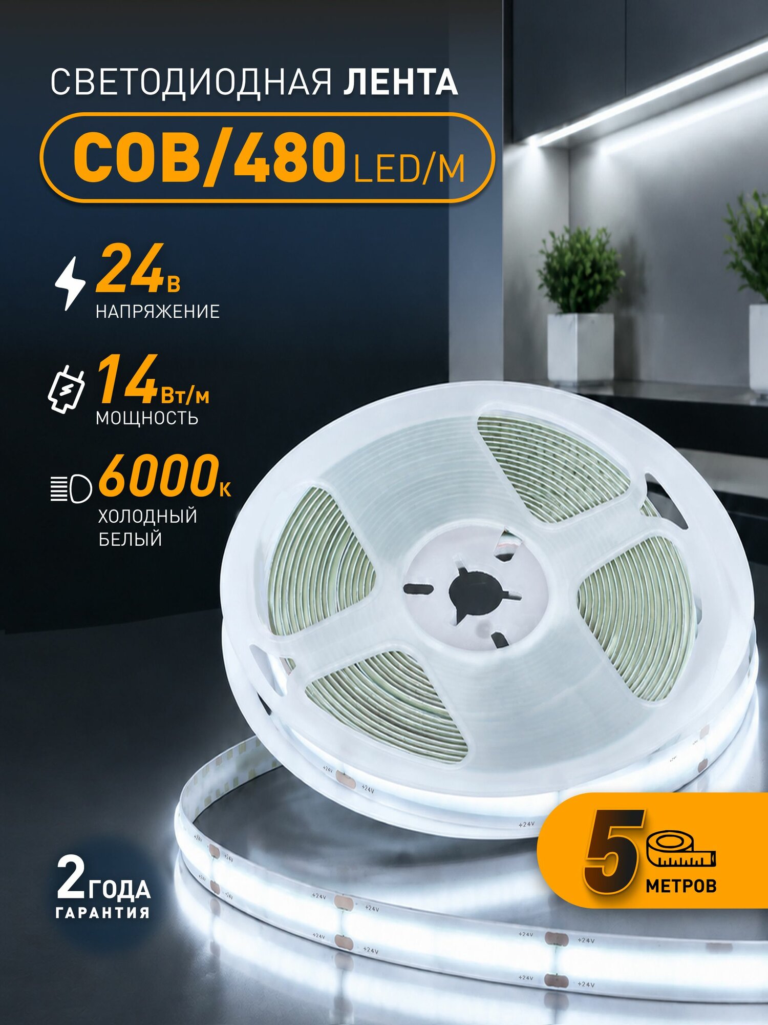 LED лента 24V COB/480 Smartbuy-IP20-14W/6000K 5 м. (SBL-IP20-14-6000K-COB)