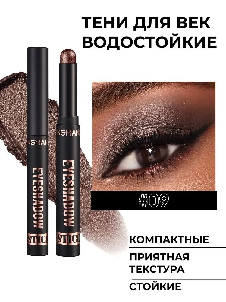 Тени для век кремовые LANGMANNI в формате стика, водостойкие, оттенок #09