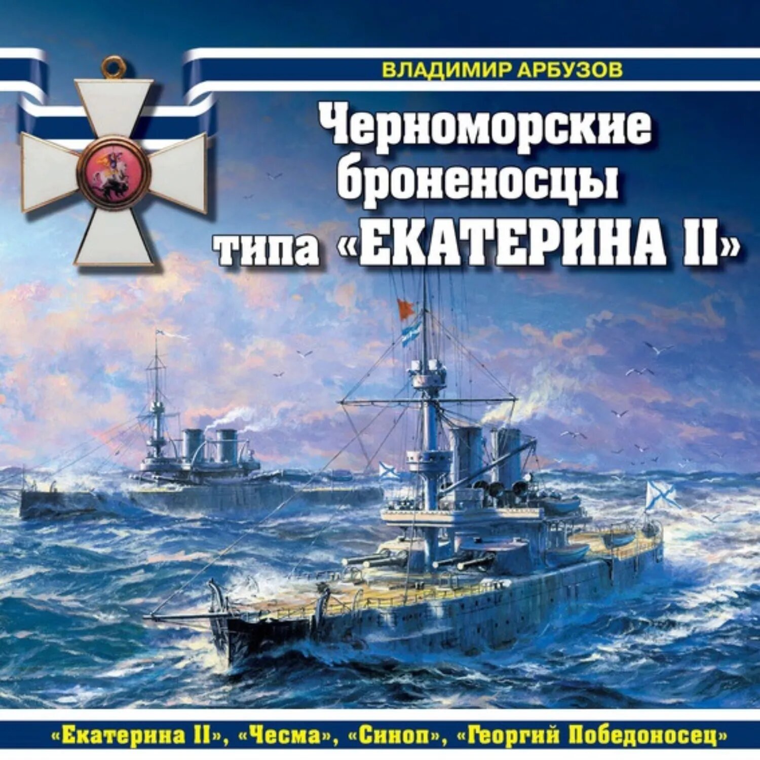 Черноморские броненосцы типа «Екатерина II» [Аудиокнига]
