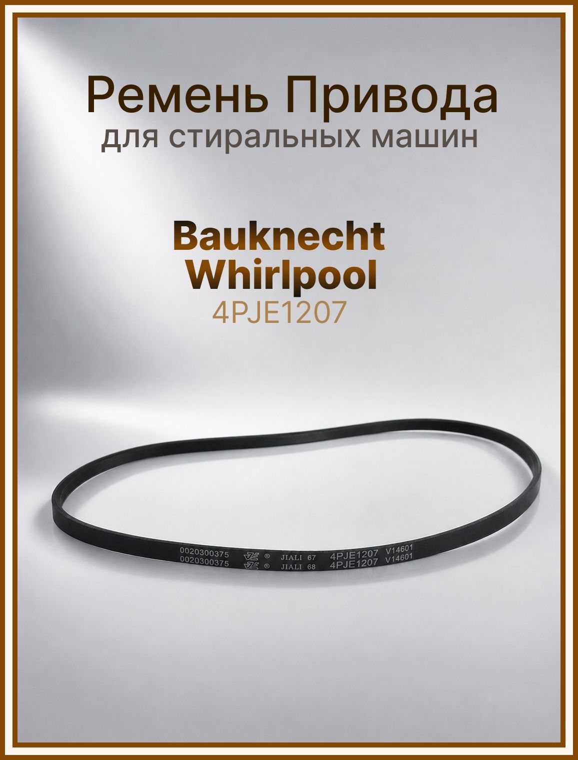 Ремень для стиральной машины 4PJE 1207 Bauknecht, Whirlpool