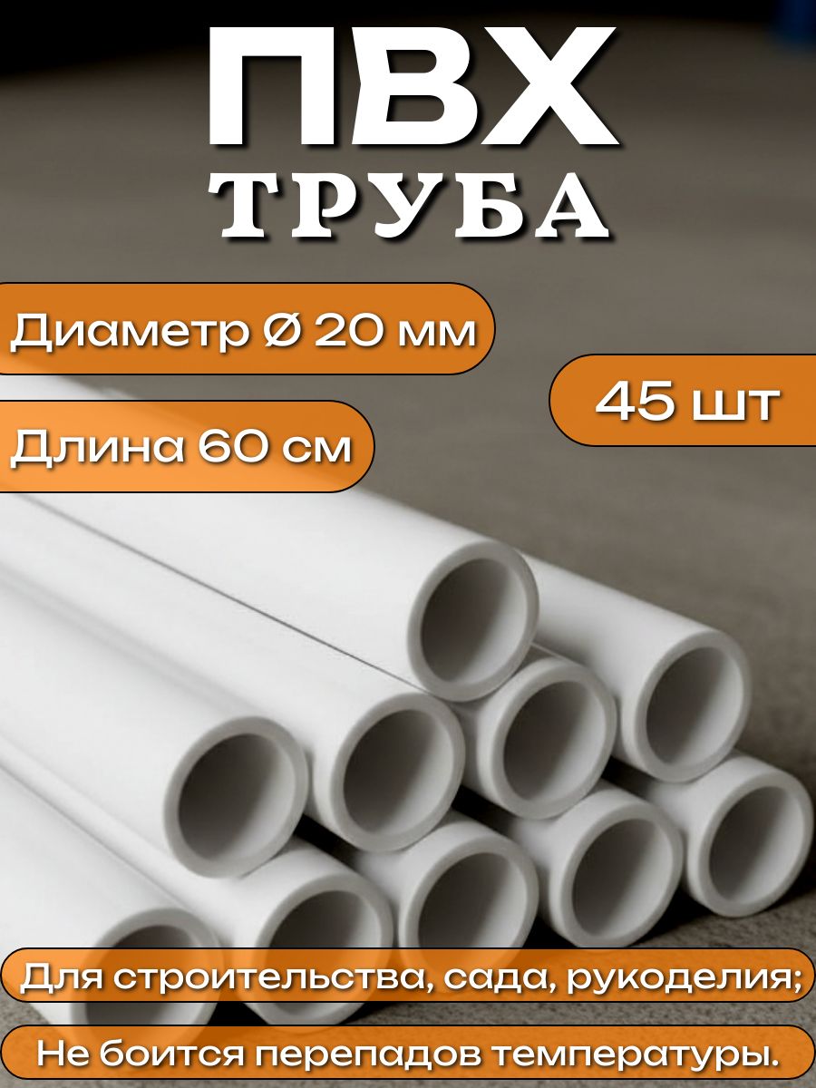 Труба ПВХ, длина 60 см, диаметр 20 мм, набор 45 шт