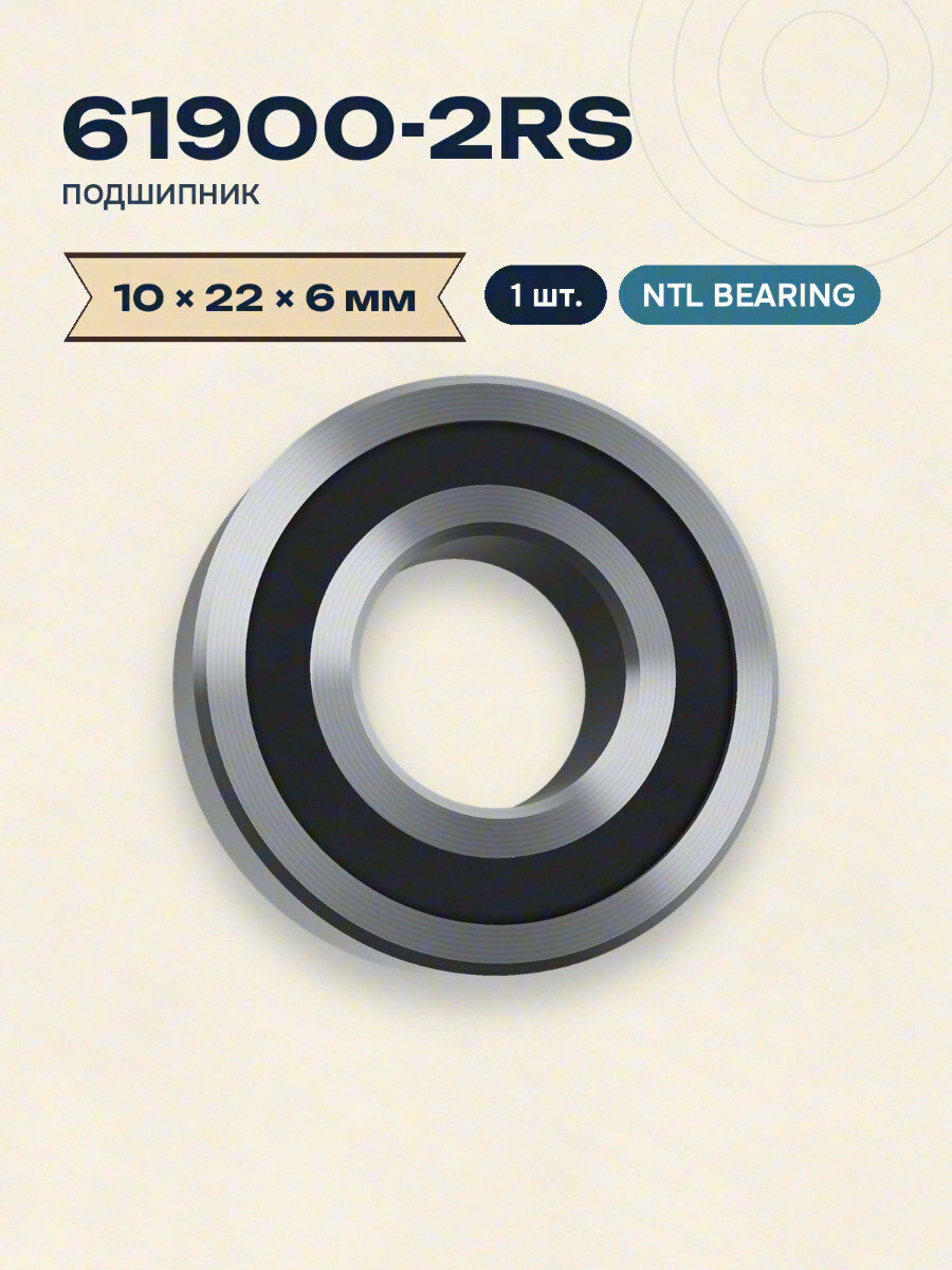 Подшипник 61900-2RS (1000900) 10x22x6 NTL BEARING 1 шт.