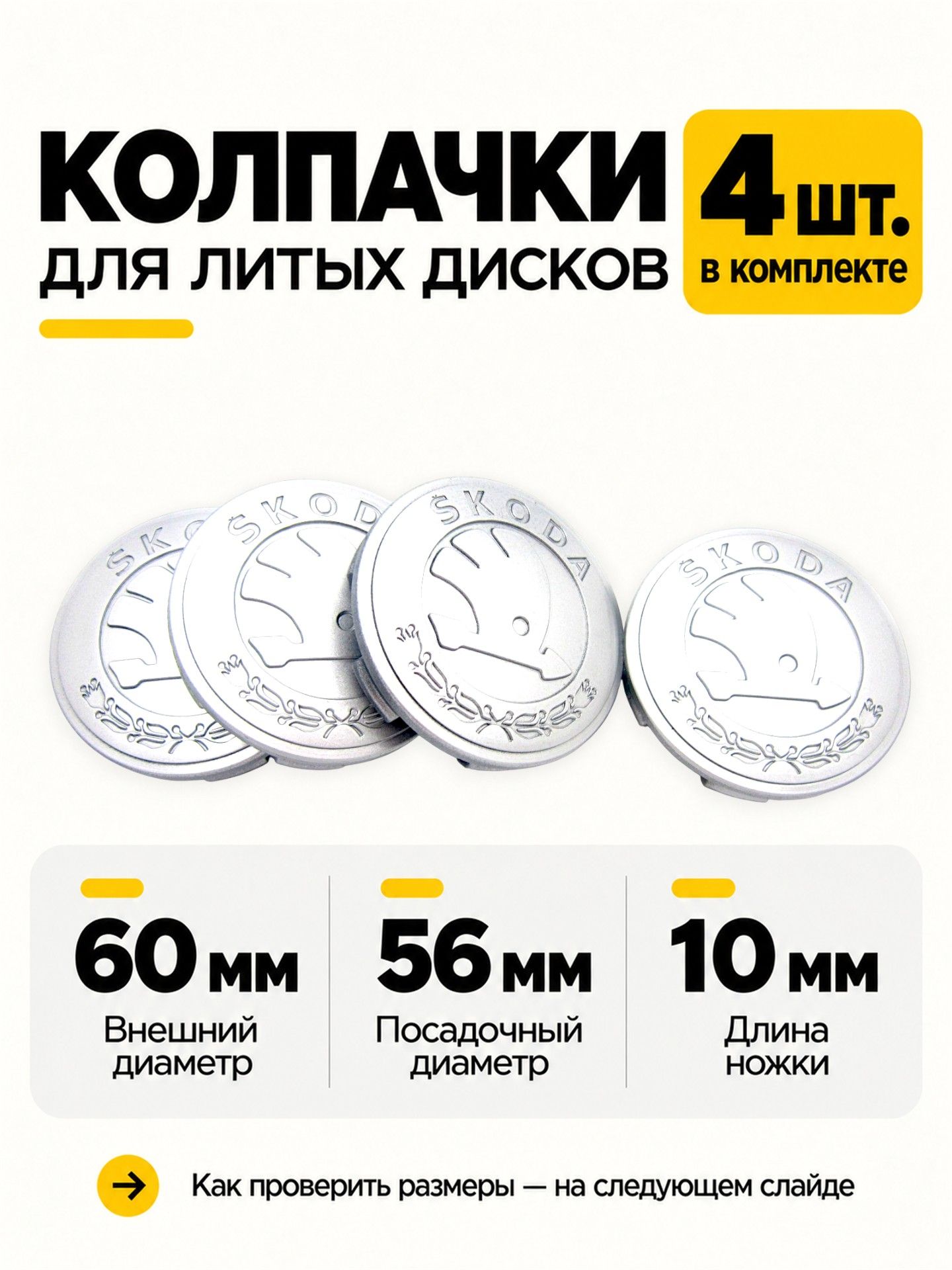 Колпачки заглушки на литые диски Techline Шкода, 60/56/10, 4 шт.