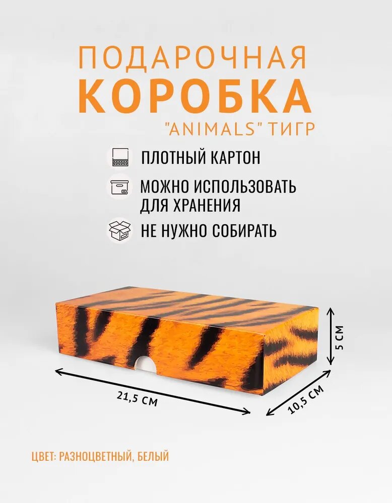 Коробка подарочная прямоугольная крышка-дно, 21.5 x 10.5 x 5 см. "Animals" тигр, разноцветный, белый