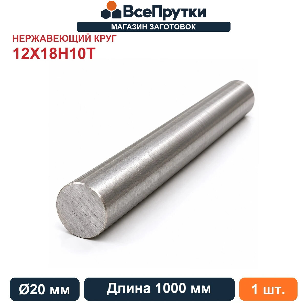 Круг нержавеющий 12Х18Н10Т Ø20 мм, длина 1000 мм, заготовка нержавеющая сталь