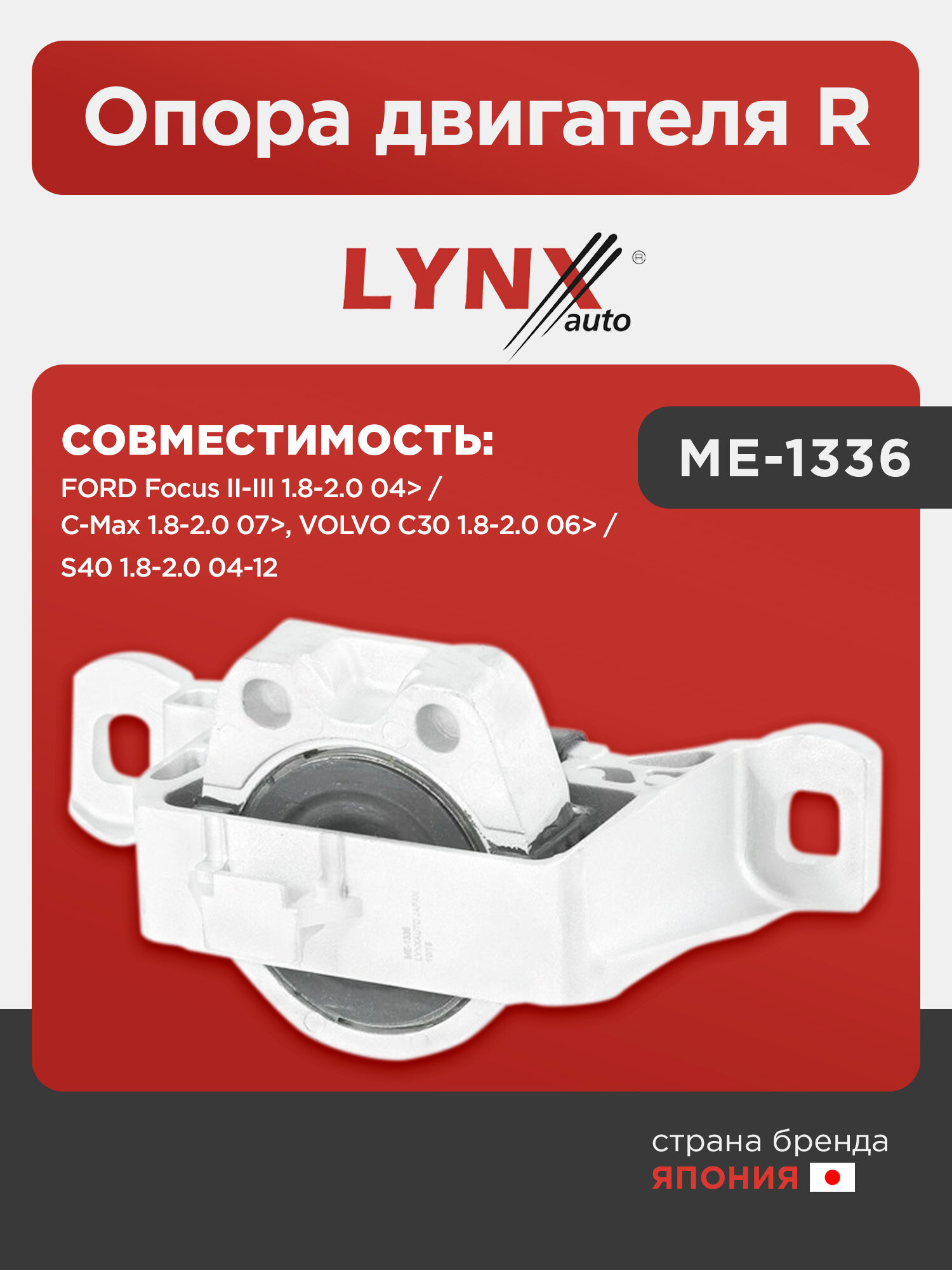 Опора двигателя R LYNXauto ME-1336. Для: Ford, Форд, Focus(Фокус) II-III 1.8-2.0 04>/ C-Max(С-Макс) 1.8-2.0 07>, Volvo, Вольво, C30 1.8-2.0 06>/ S40 1
