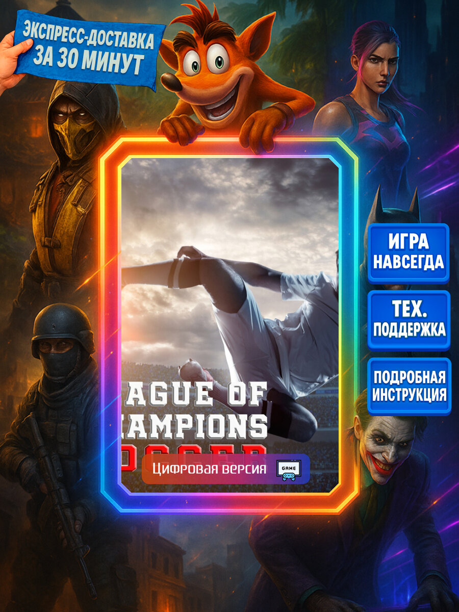 League Of Champions Soccer | PS4/PS5 | Спорт | Цифровая версия