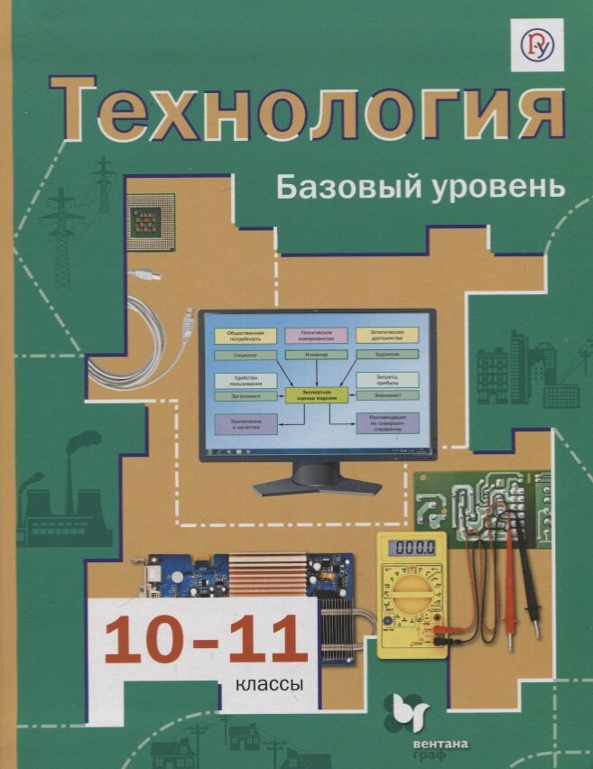 Технология. 10-11 классы. Базовый уровень. Учебник