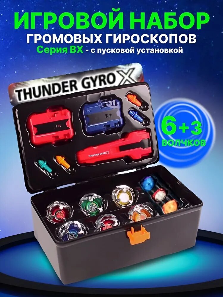 Набор Бейблейд с 6+3 волчками в боксе-кейсе / Волчок игрушка THUNDER GYRO X