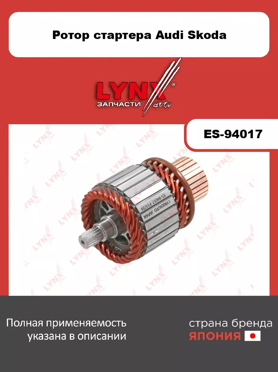 Ротор стартера LYNXauto ES-94017 для AUDI A1 1.4 14-18/A3 2.0 13>, SKODA Fabia III 1.0 14>/Rapid 1.2-1.6 15>, SEAT Ibiza IV 1.0-1.2 15-17/Leon 1.2-2.0 1