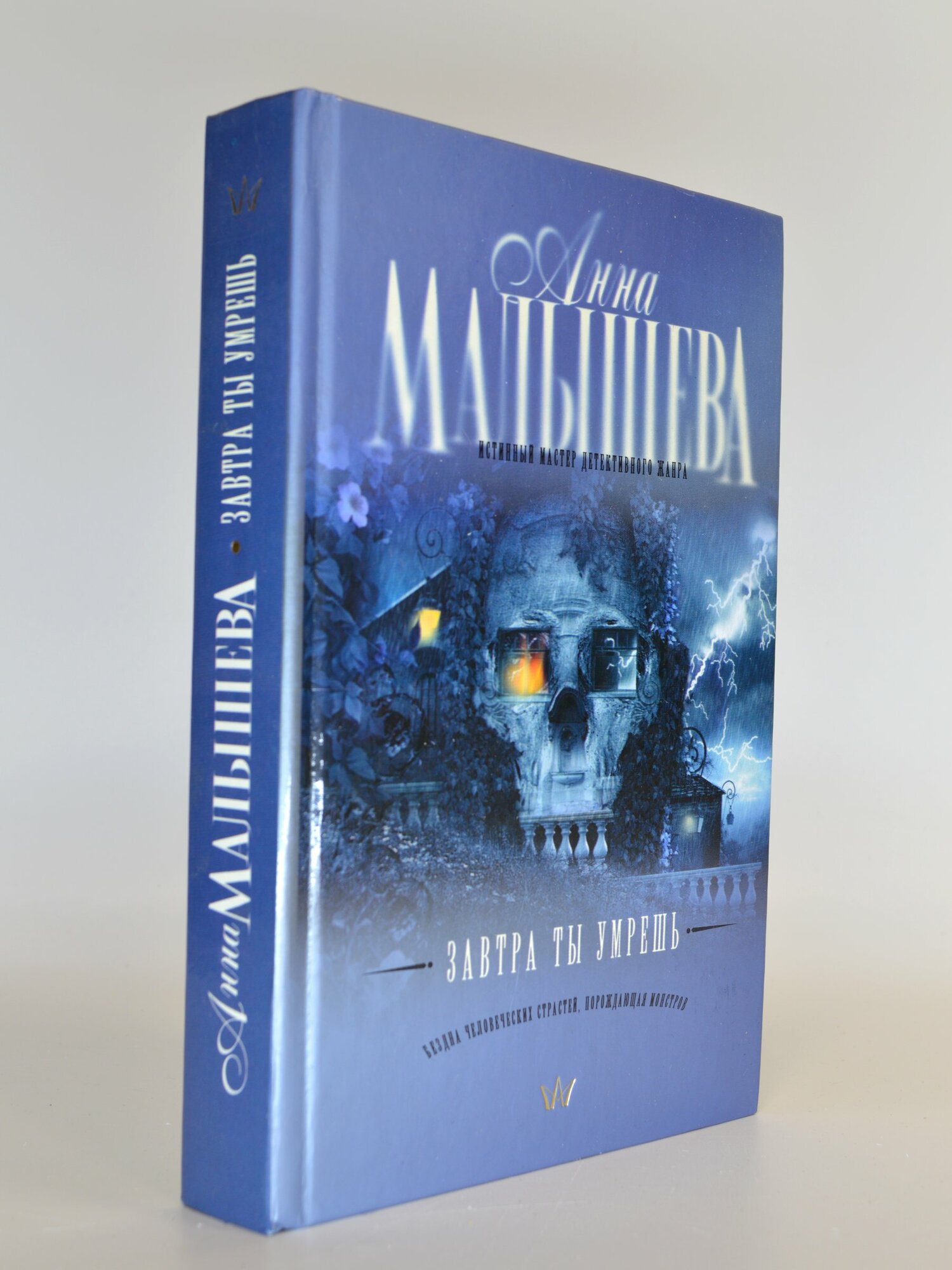 Завтра ты умрешь. Анна Малышева. Букинистическая книга в отличном состоянии.