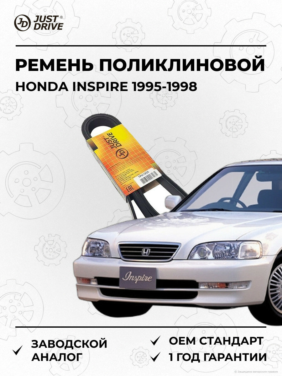 Ремень поликлиновой Just Drive 4PK950 Хонда Инспайр Honda Inspire 1995-1998