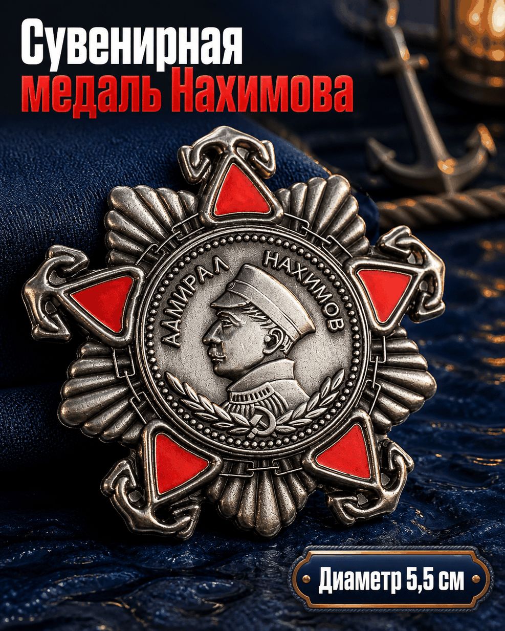 Значок Адмирала Нахимова СССР Коллекционный Сувенир