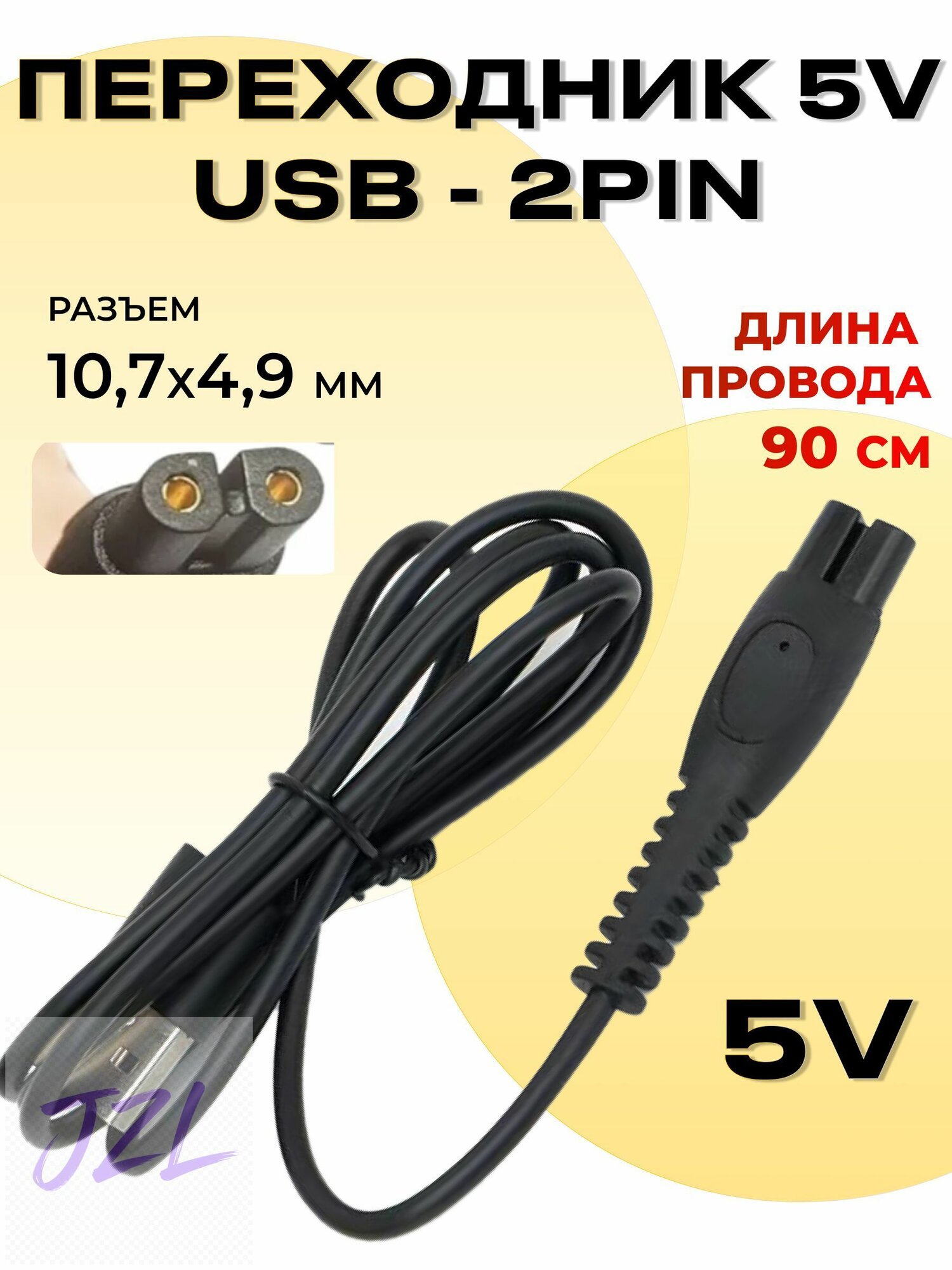 Кабель переходник USB - 2-pin 5V для зарядки бритвы, триммера и ирригатора, машинки для стрижки и эпилятора Филипс Philips