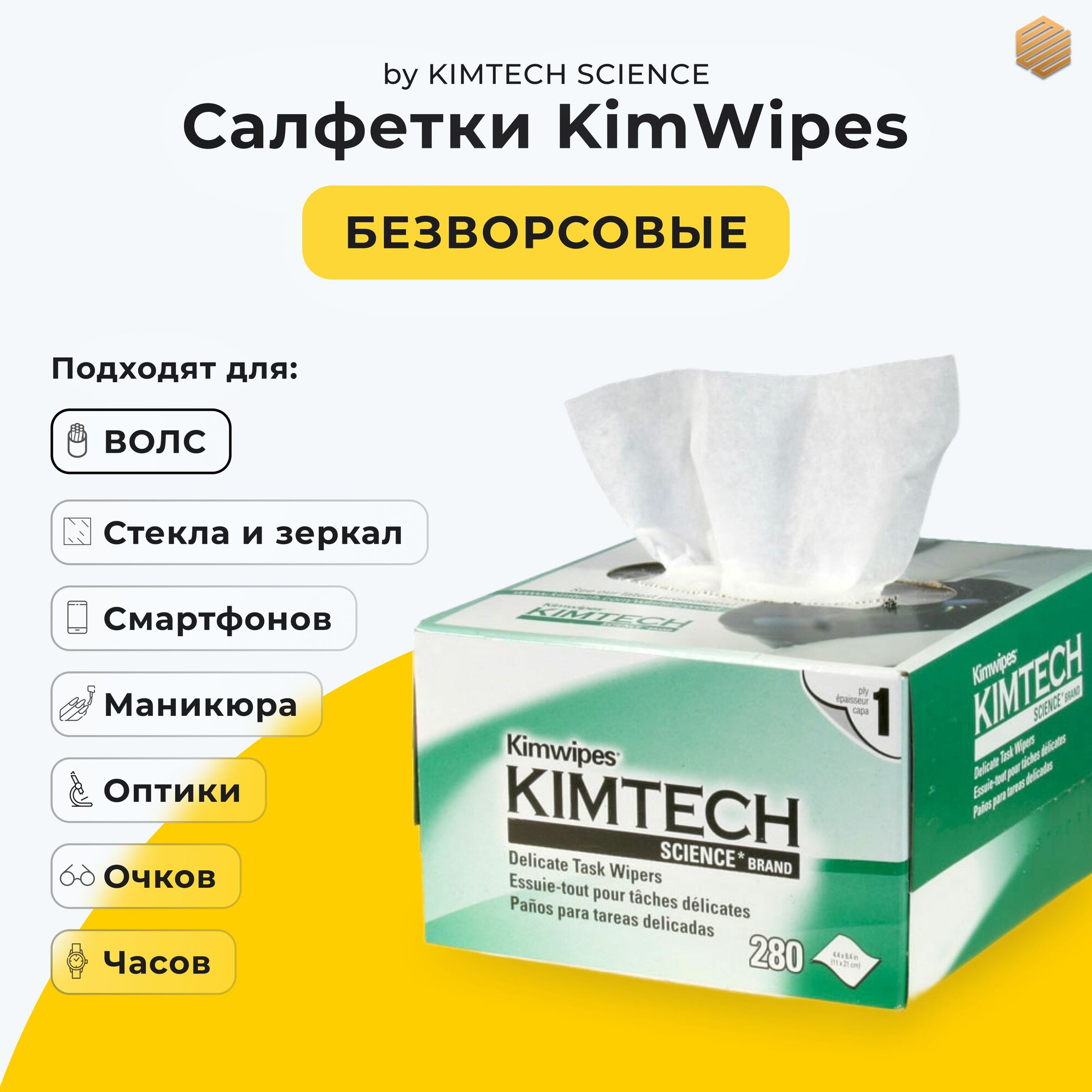 Салфетки безворсовые профессиональные KimWipes Kimtech/CLEANWIPER для протирки линз, объективов, оптического кабеля, коннекторов, очков, смартфонов, ча