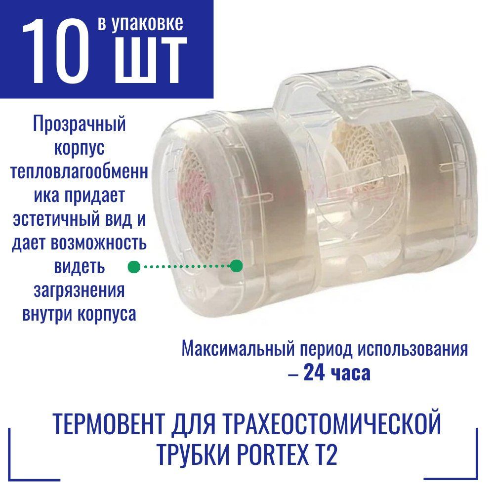 100/570/022 Термовент для трахеостомической трубки Portex T2 100/570/022 10 шт