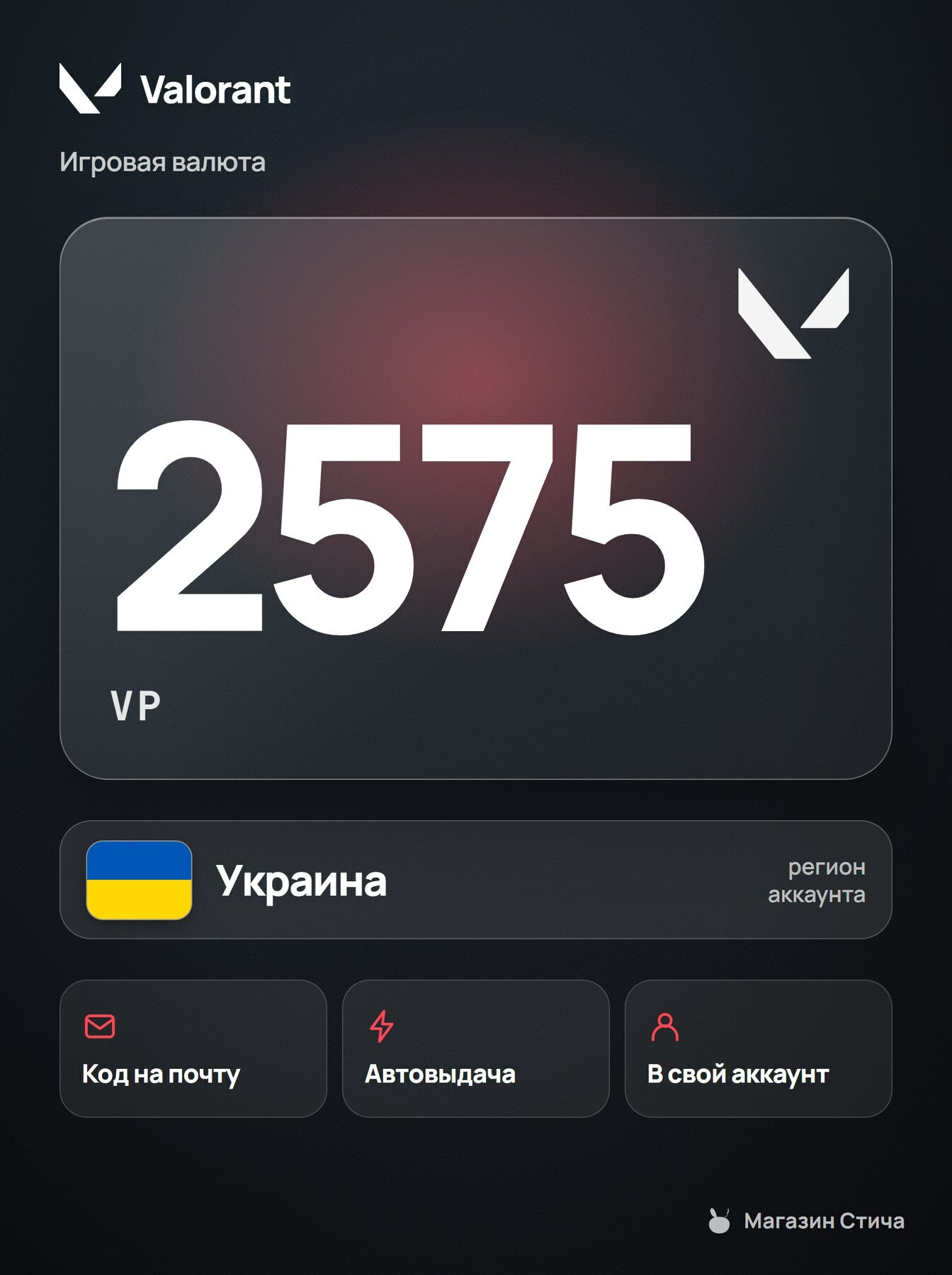 Valorant 2575 VP Украина пополнение Riot Cash автовыдача / Valorant Ukraine 2575 VP код активации Riot