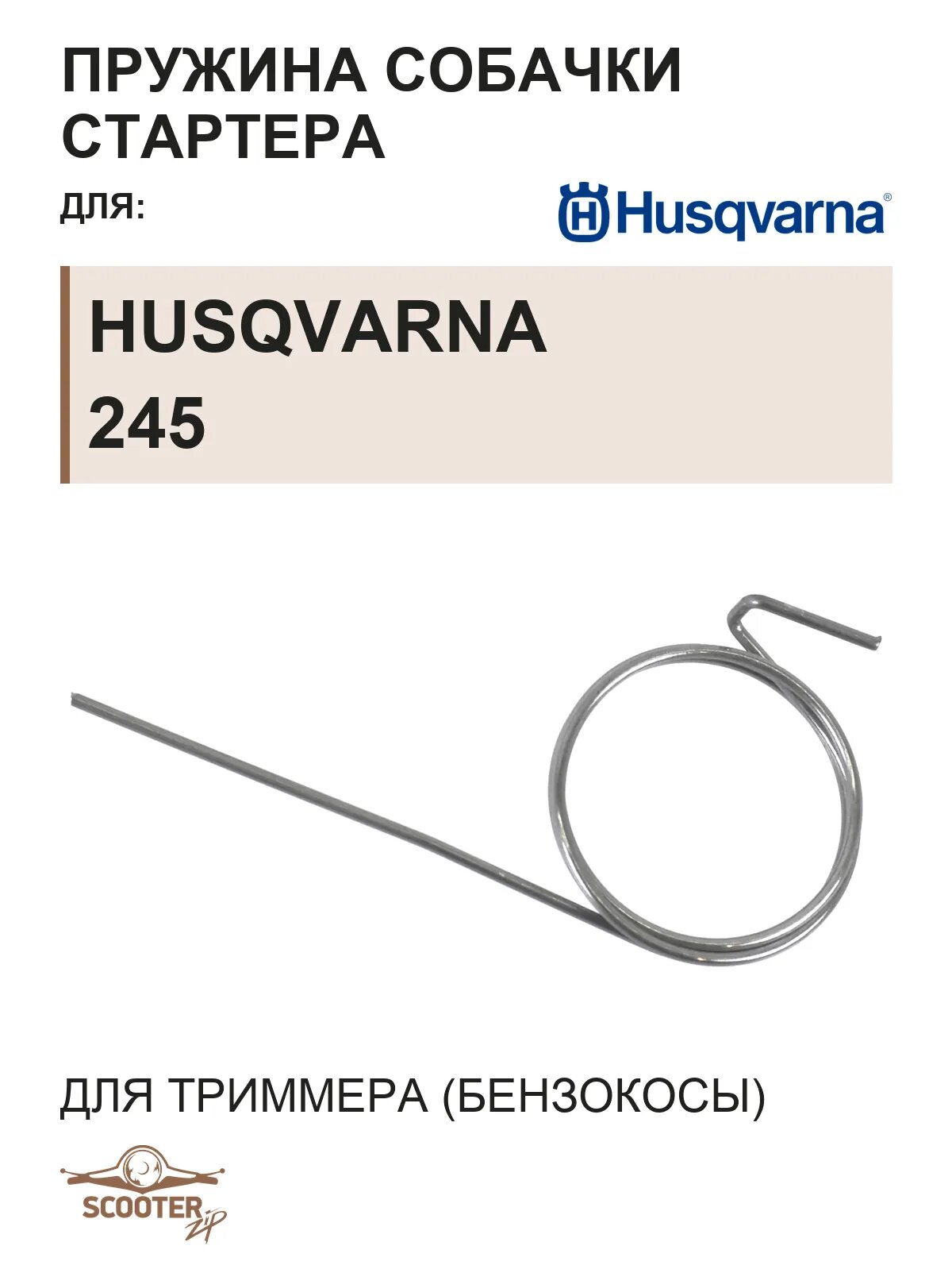 Пружина собачки стартера для бензокосы Husqvarna 245
