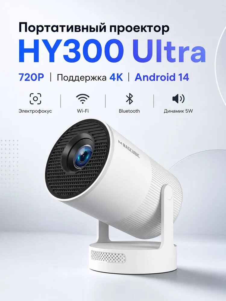 MAGCUBIC Проектор Портативный HY300 Ultra, 720P, поддержка 4K, 300 ANSI, Android 14, электрофокус, коррекция трапеции, Wi‑Fi, Bluetooth, динамик 5W, 1LCD, белый, прозрачный