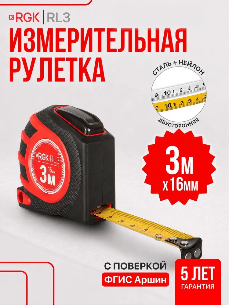 Измерительная рулетка RGK RL3 с поверкой, 3м / сталь + нейлон (арт. 756006)