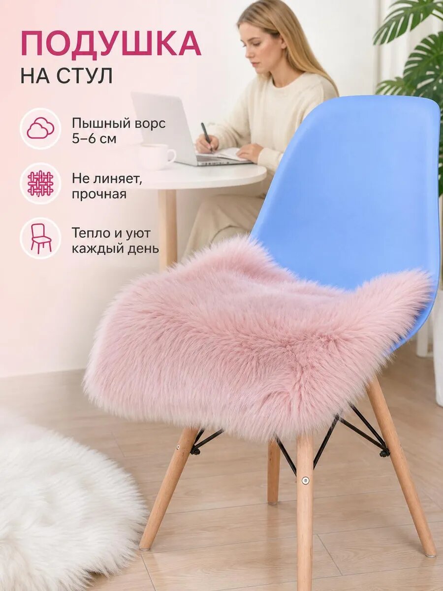 Подушка на стул меховая для офиса кресла и дивана