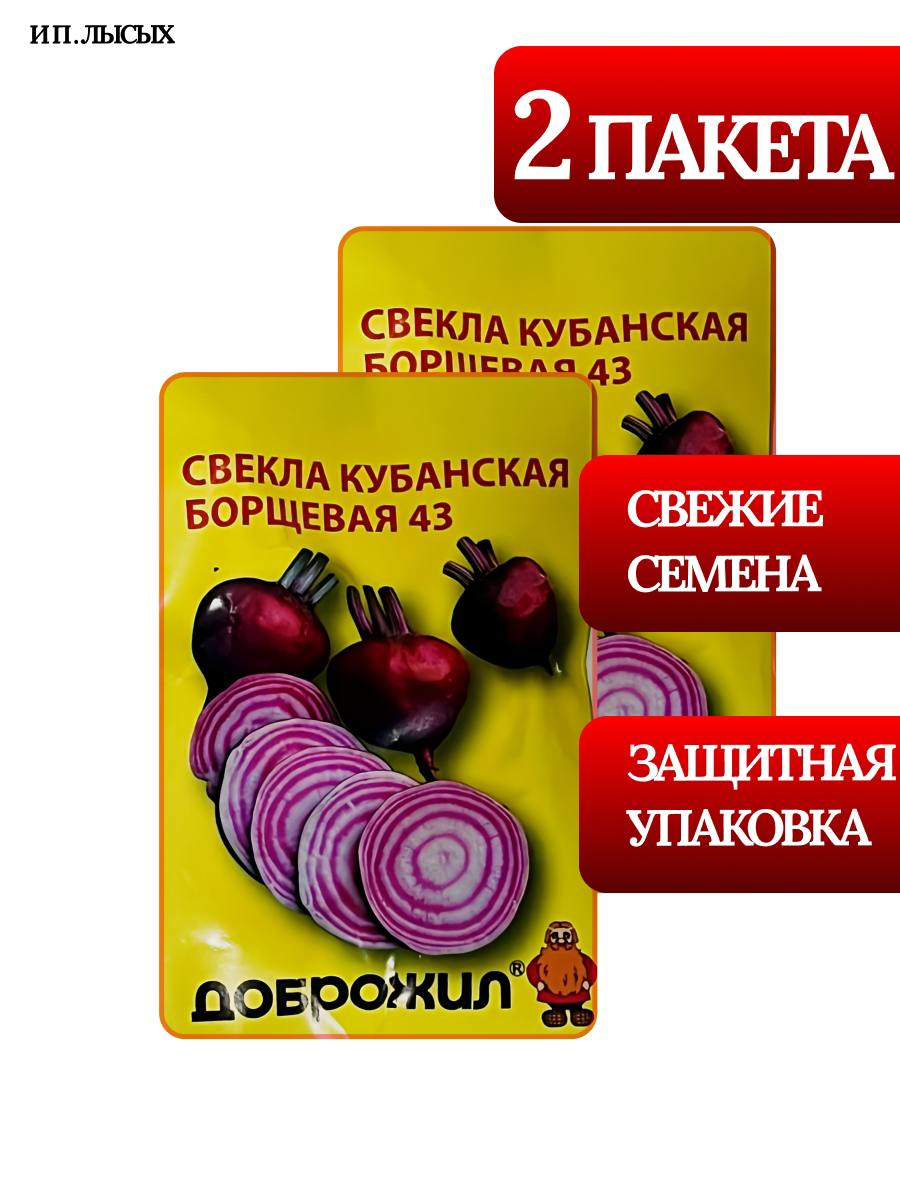 Семена Свекла "Кубанская Борщевая"