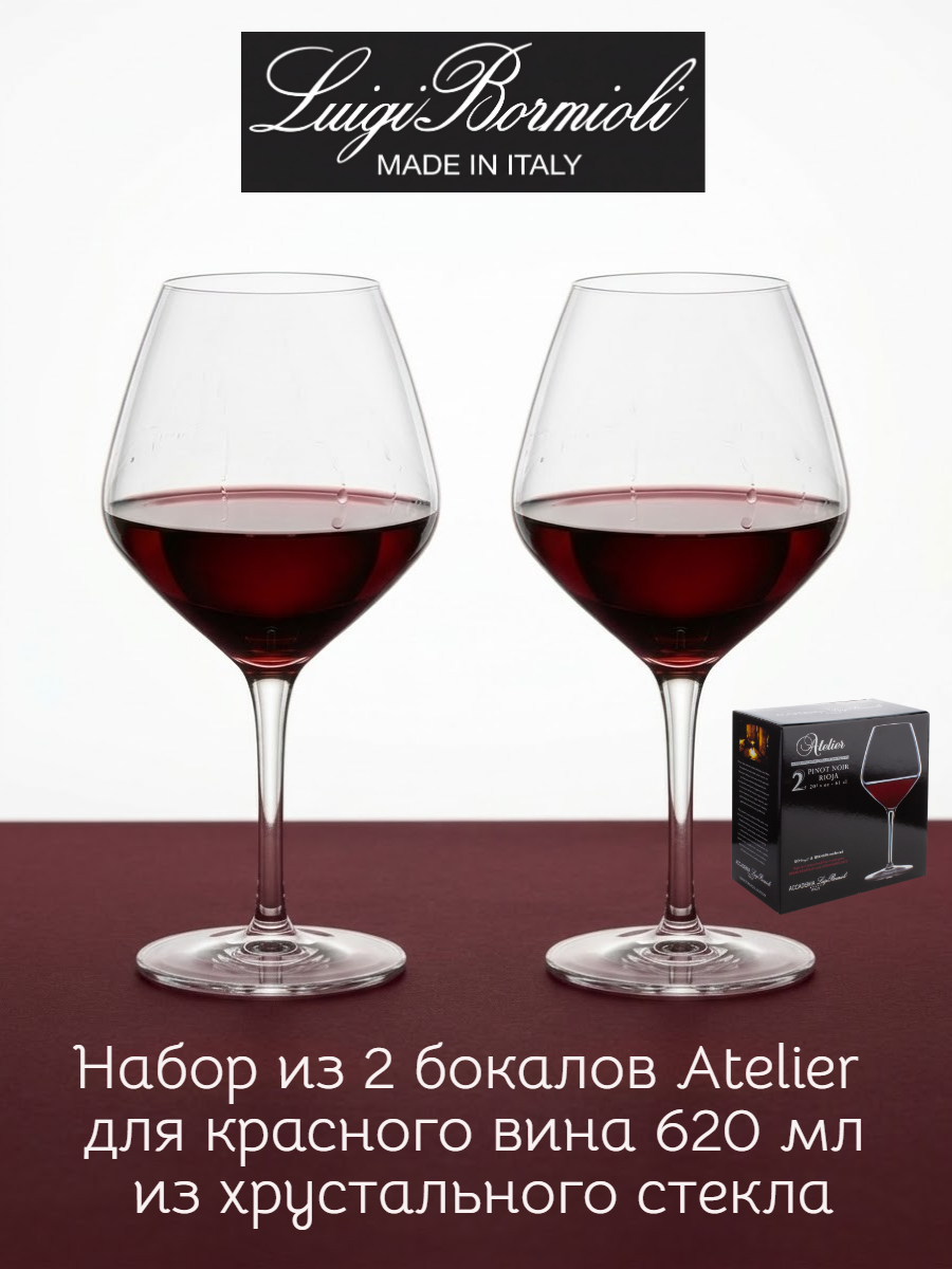 Набор бокалов для красного вина 2шт 620мл LUIGI BORMIOLI Atelier, хрустальное стекло, Италия