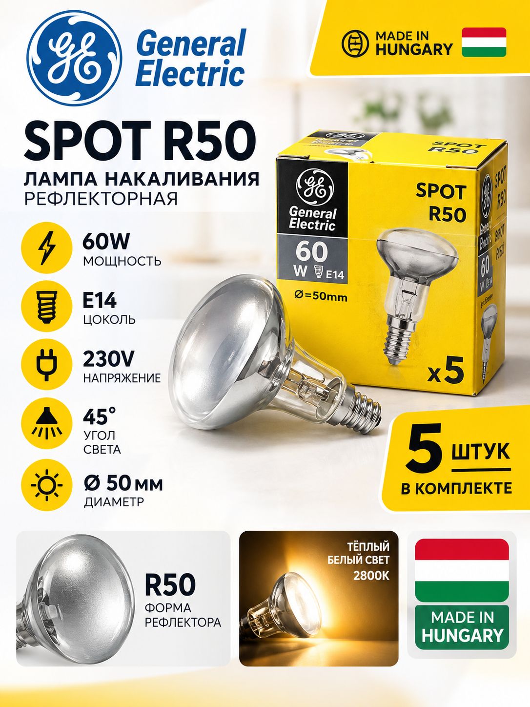 General Electric Лампочка Spot R50 60w E14 230v (в комплекте 5 штук)