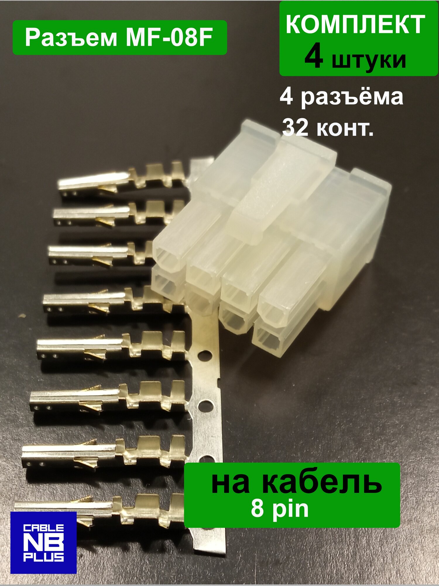 Разъем (MF-08F) 8pin ATX, CPU, ESP, шаг 4,2 мм (с контактами) - комплект 4шт. Mini Fit