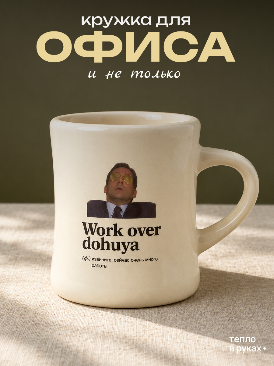 Кружка эстетическая от бренда "Тепло в руках" с приколом Work Over "Pinterest" керамика, бежевая, 300 мл,