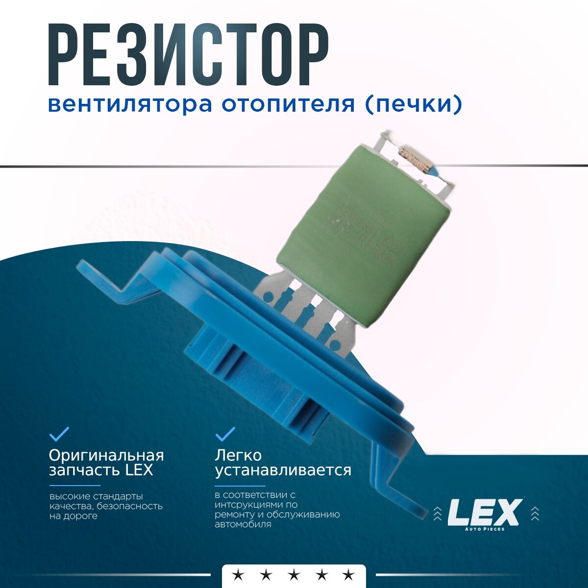 Резистор вентилятора отопителя (печки) для Российской машины на G