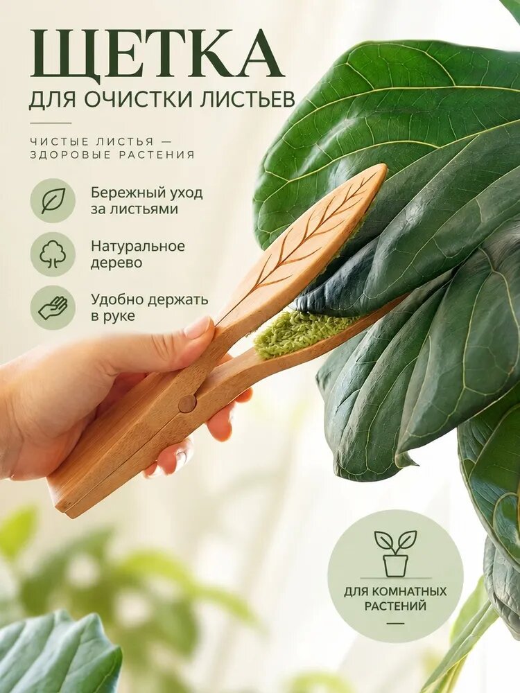 Щетка-щипцы для очистки листьев комнатных растений деревянная