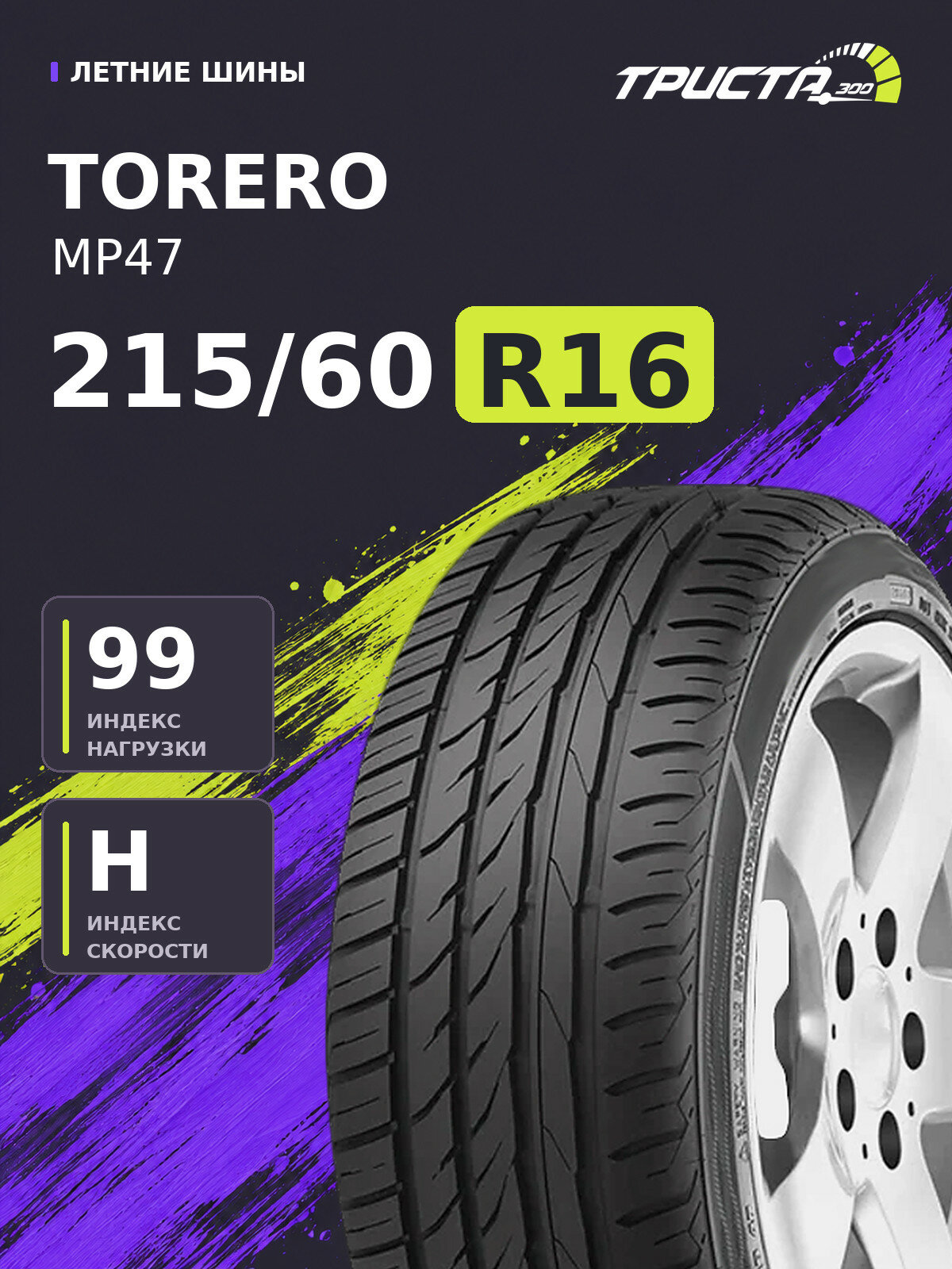 Шина TORERO MP47 215/60R16 99H