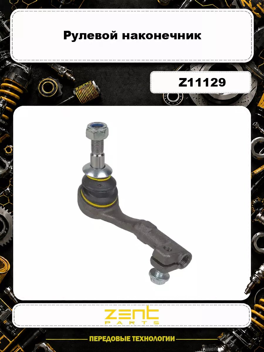 Рулевой наконечник ZENTPARTS Z11129